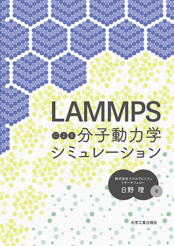 LAMMPSによる分子動力学シミュレーション – 化学工業日報